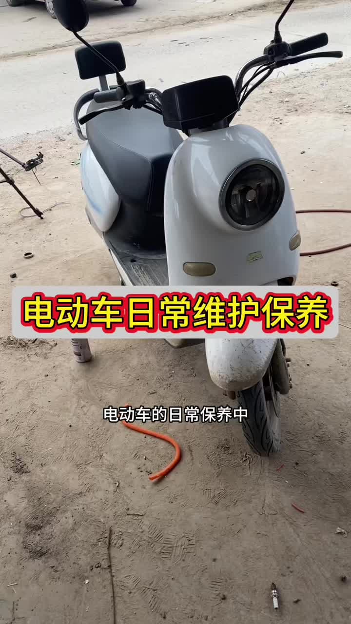 电动车日常维护保养#电动车维修视频教学#电动车维修技术分享#感谢...