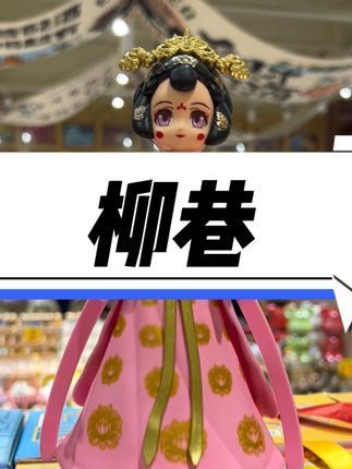 周末跟着姑娘逛柳巷!打卡年轻人的潮流街#夜市里的烟火气 #热闹的...