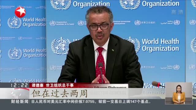 世卫组织:要对新冠肺炎疫情复发保持警惕