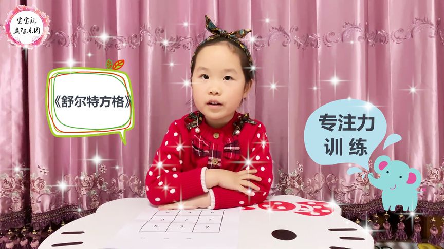 教你如何提高孩子的注意力,儿童专注力训练之《舒尔特方格》