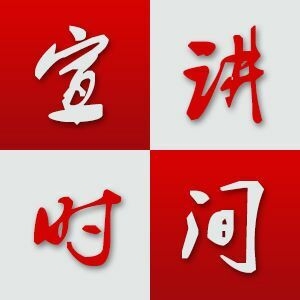 宣讲时间 