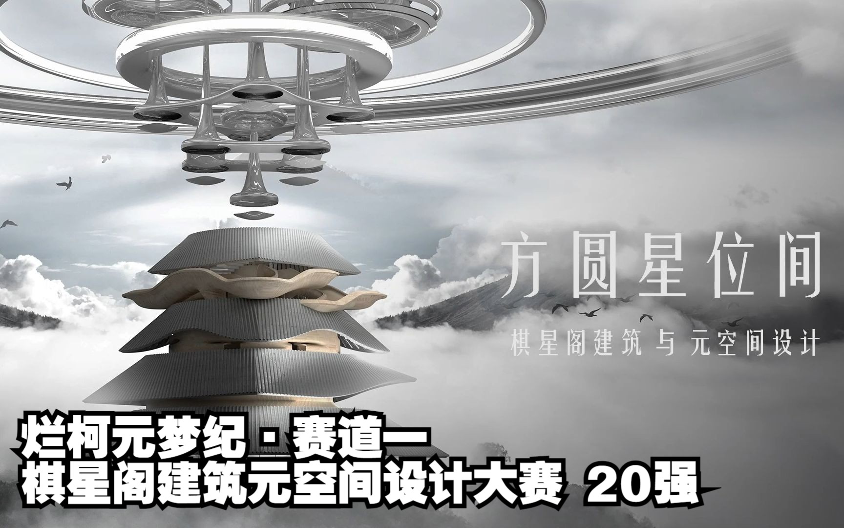 烂柯元梦纪·赛道一 棋星阁建筑元空间设计大赛 20强——17号作品:...