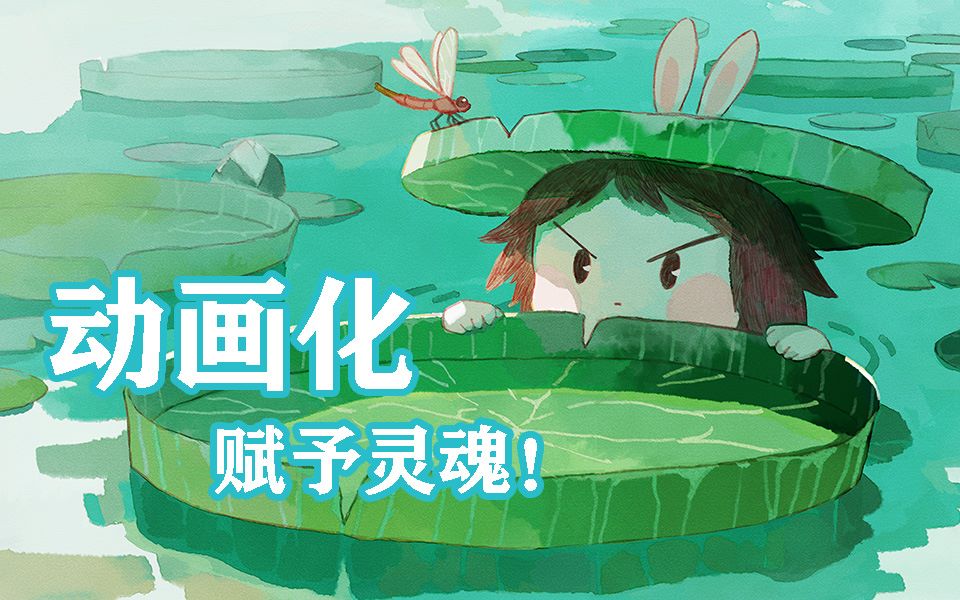 【青时】我的画动起来了!