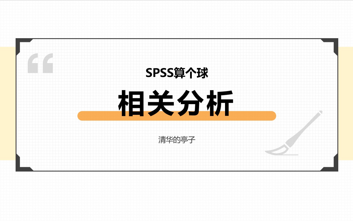 ...正态分布 | 线性相关| SPSS实操 | 结果输出【相关数据来源于问卷网~...