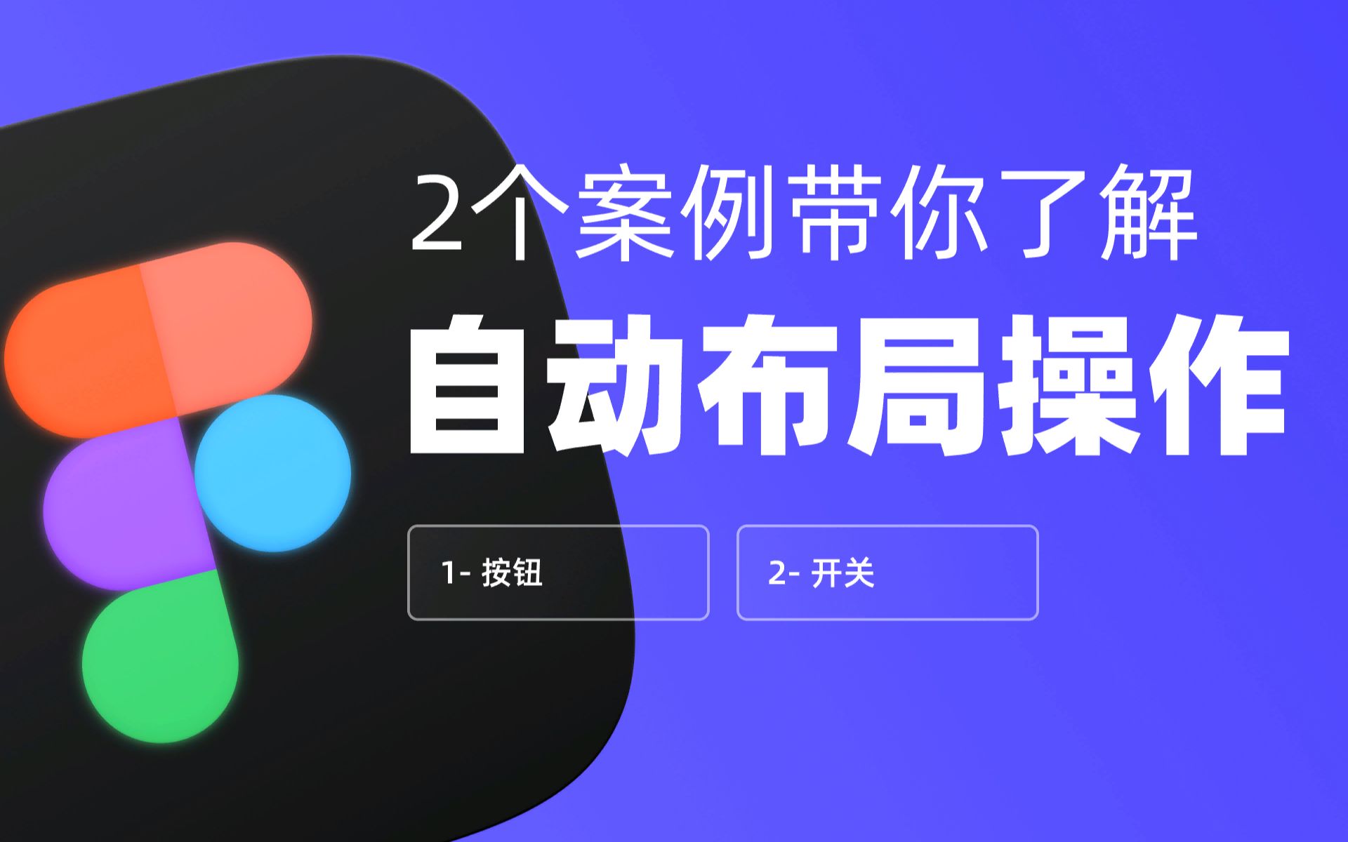 2个案例带你了解Figma自动布局操作过程