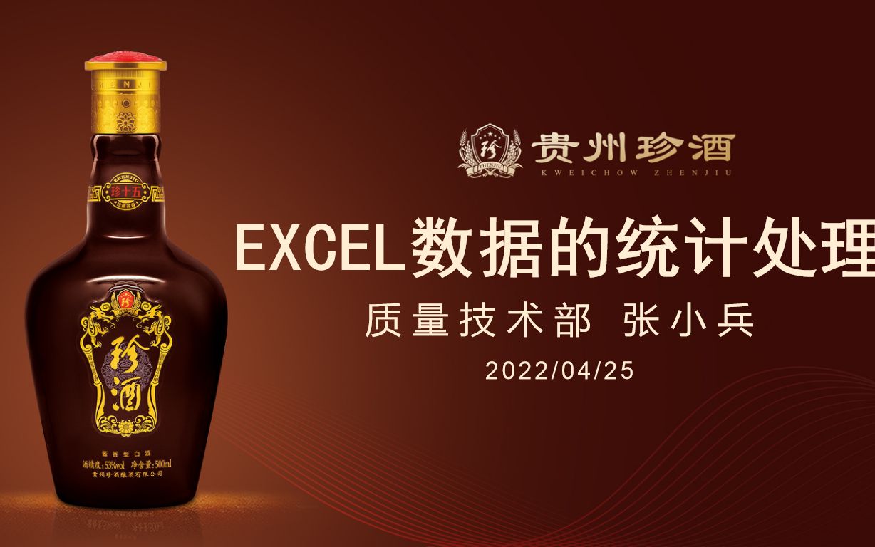 Excel数据统计处理介绍
