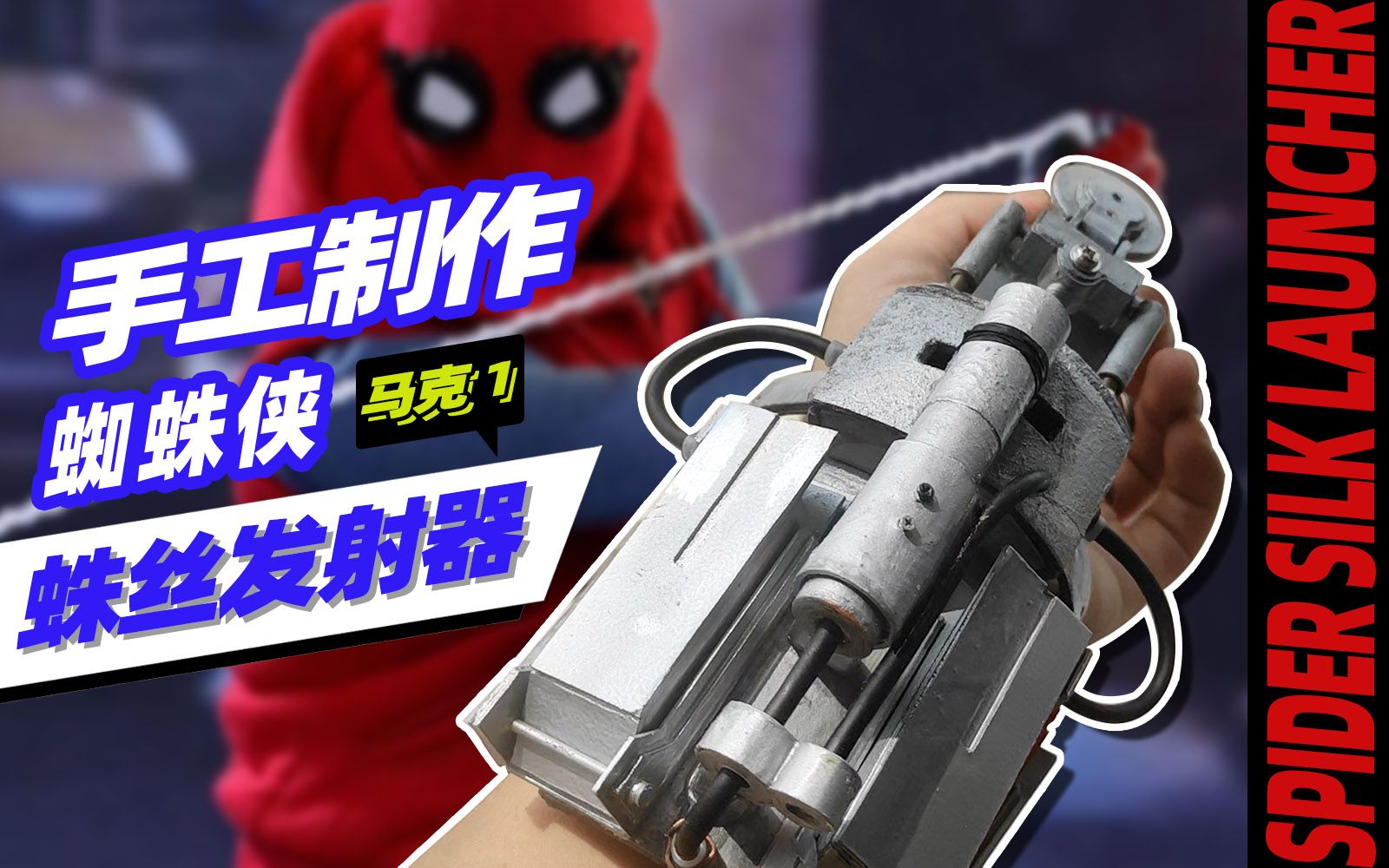 【手工制作】教你低成本制作蜘蛛侠-英雄归来 蛛丝发射器