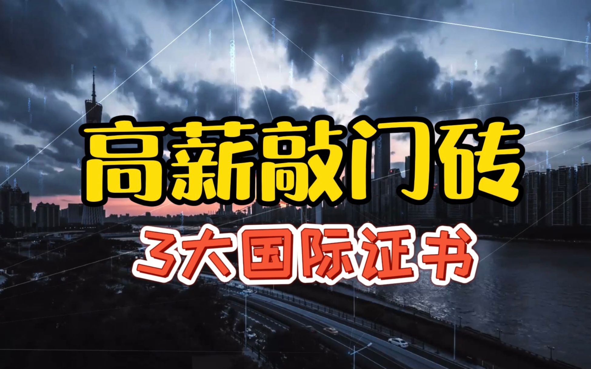 拥有这3个高含金量的证书,进入国际大公司并不难!你会考吗?