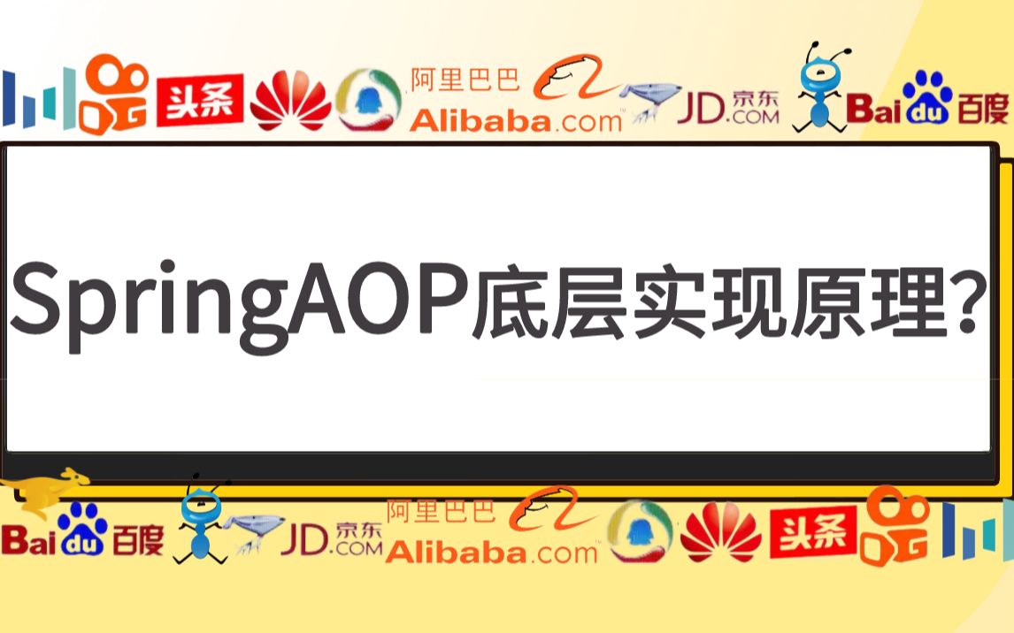 每日一题28:SpringAOP的底层实现原理?——马士兵大厂刷题班