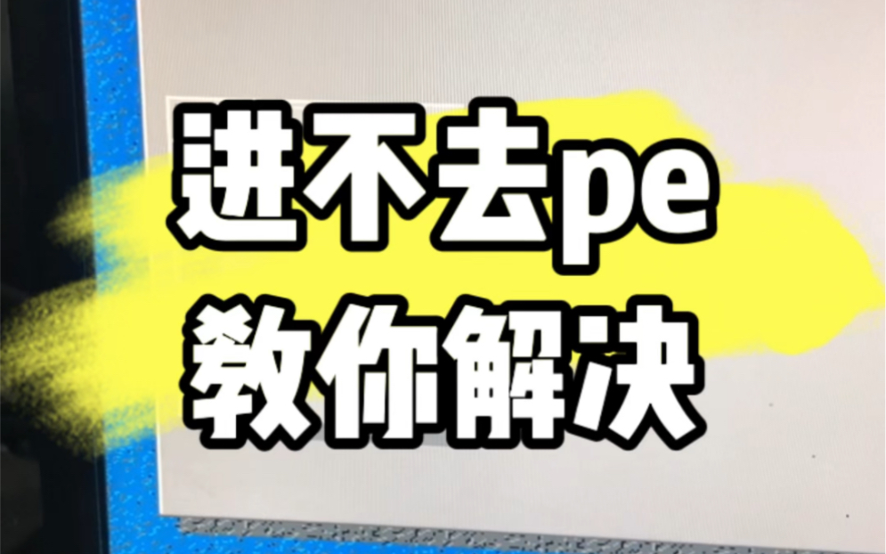 电脑进不去pe怎么办?教你解决 #电脑小技巧 #电脑知识 #电脑