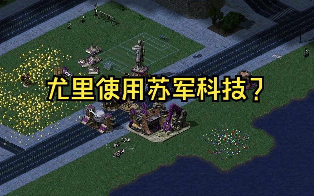 红色警戒2之梦醒(任务包)尤里第二关_命令与征服_游戏实况