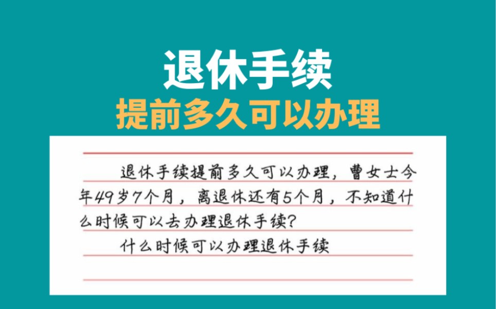 退休手续提前多久可以办理,什么时候能办理退休