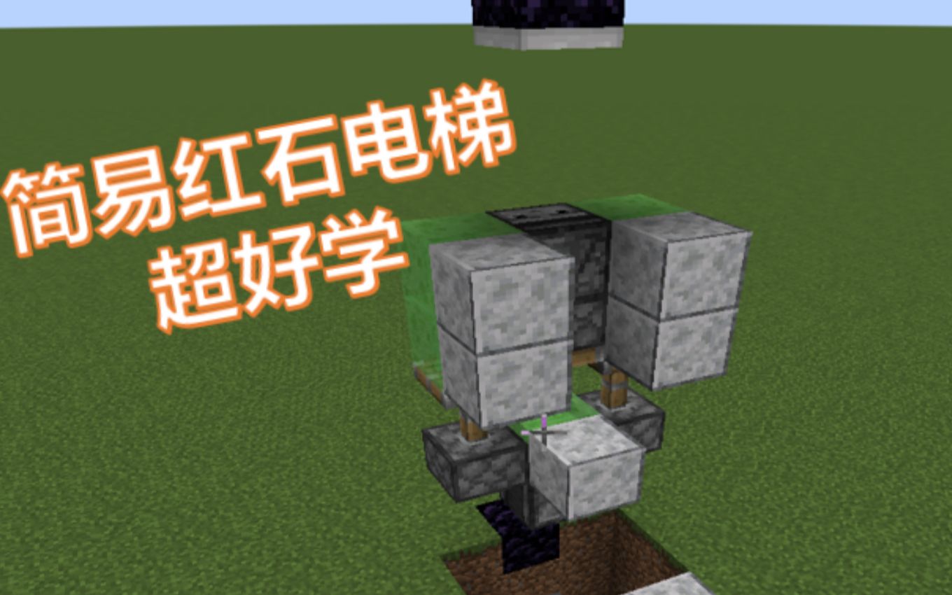 小E的红石课堂:#1简易红石电梯 | MC红石