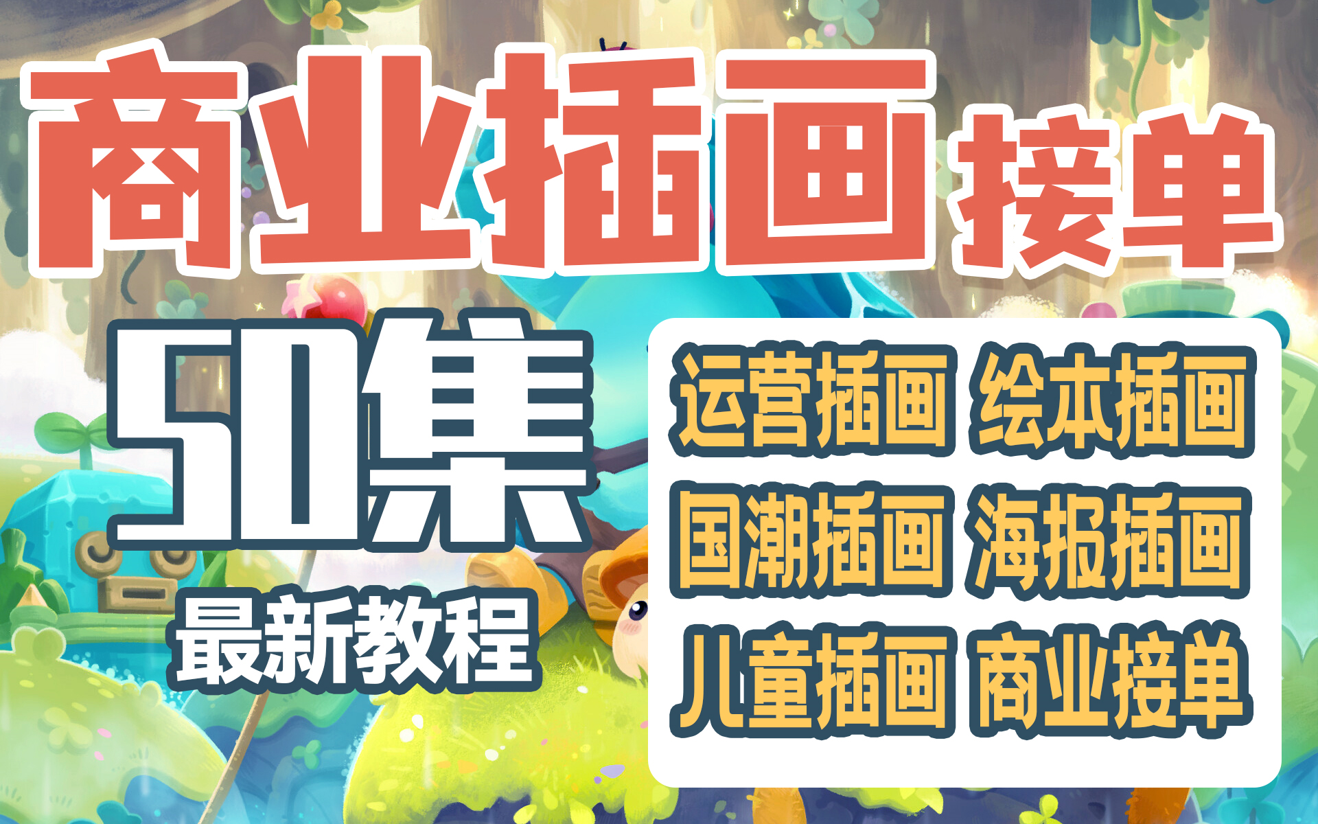 冒死上传!目前B站最新的商业插画教程,运营/绘本/国潮/海报/扁平/儿童/...