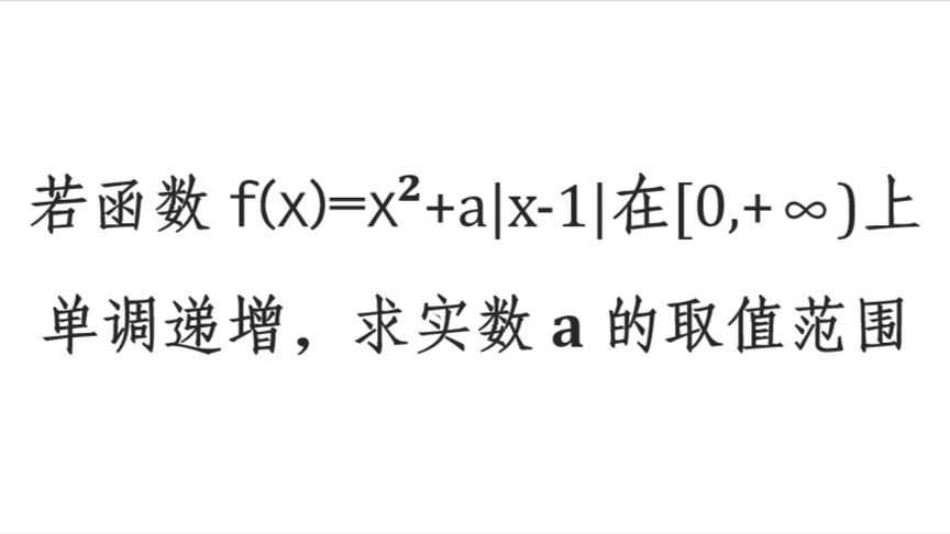 高中数学:求实数a的取值范围,去绝对值号分类讨论