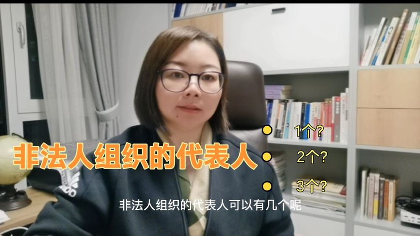 非法人组织的代表人可以有几个?第105期