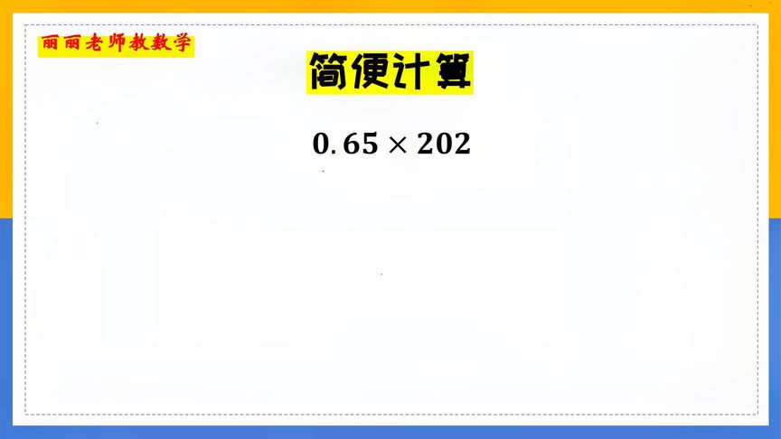 简便计算0.65×202,巧分拆数技巧,运用乘法分配律,变得很容易
