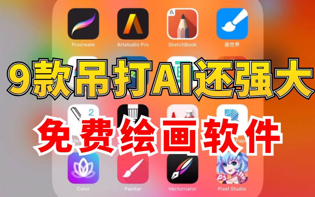 9款比付费还强大的免费绘画软件,让你从早爽到晚!第1个就让我陷进去...