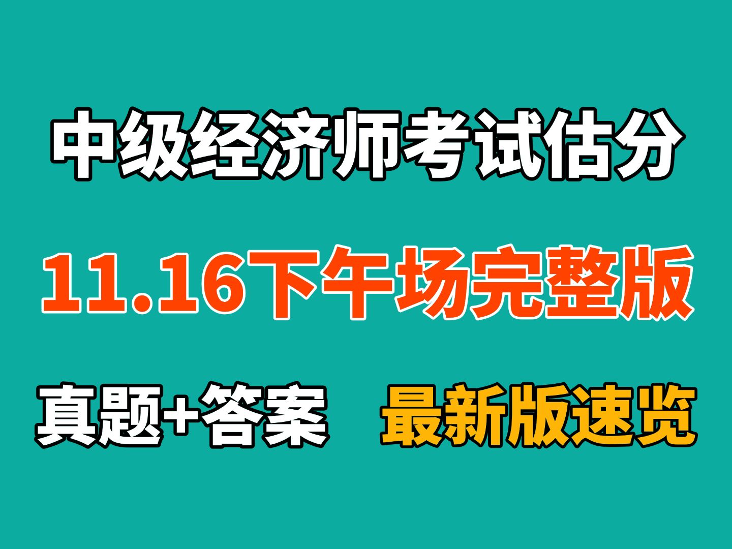 2024年中级经济师考试估分 11.16下午场完整版 真题+答案 最新版速...