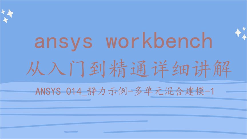 ANSYS 014_静力示例-多单元混合建模-1