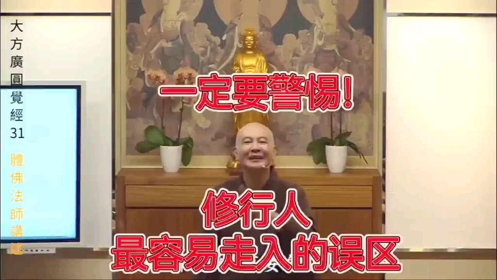 体佛法师:修行人最容易走入的误区