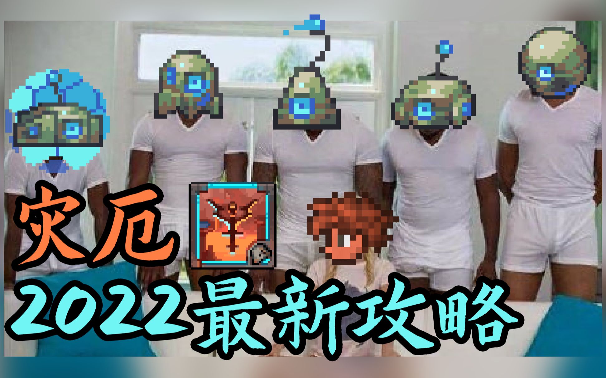 泰拉瑞亚灾厄mod全职业攻略#2:Boss前发展路线