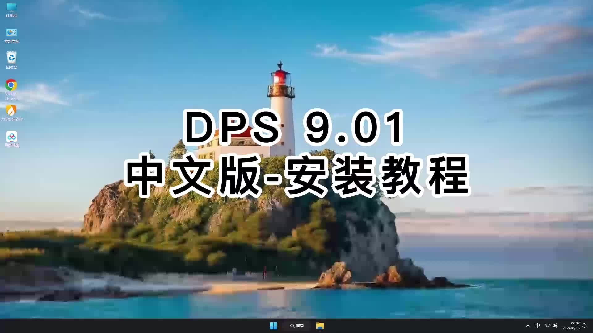 轻松安装DPS 9.01步骤完整讲解,DPS 9.01一步搞定