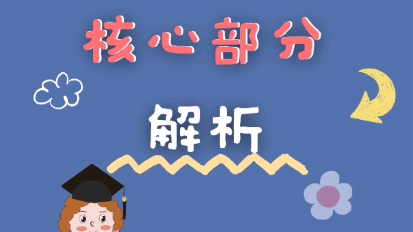 论文的核心部分解析
