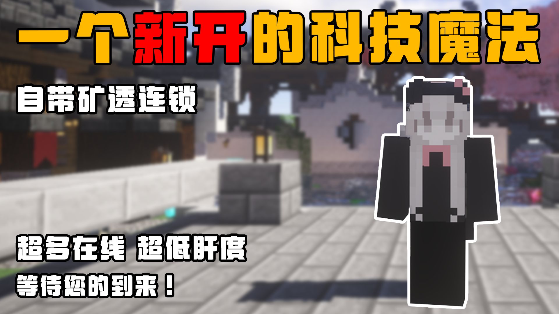 开荒我的世界1.7.10科技魔法生存 生存|模组|科技|魔法 高素质 氛围好 ...