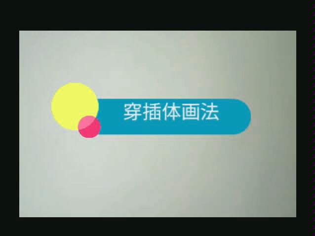 【基础素描素描】——几何穿插体讲解