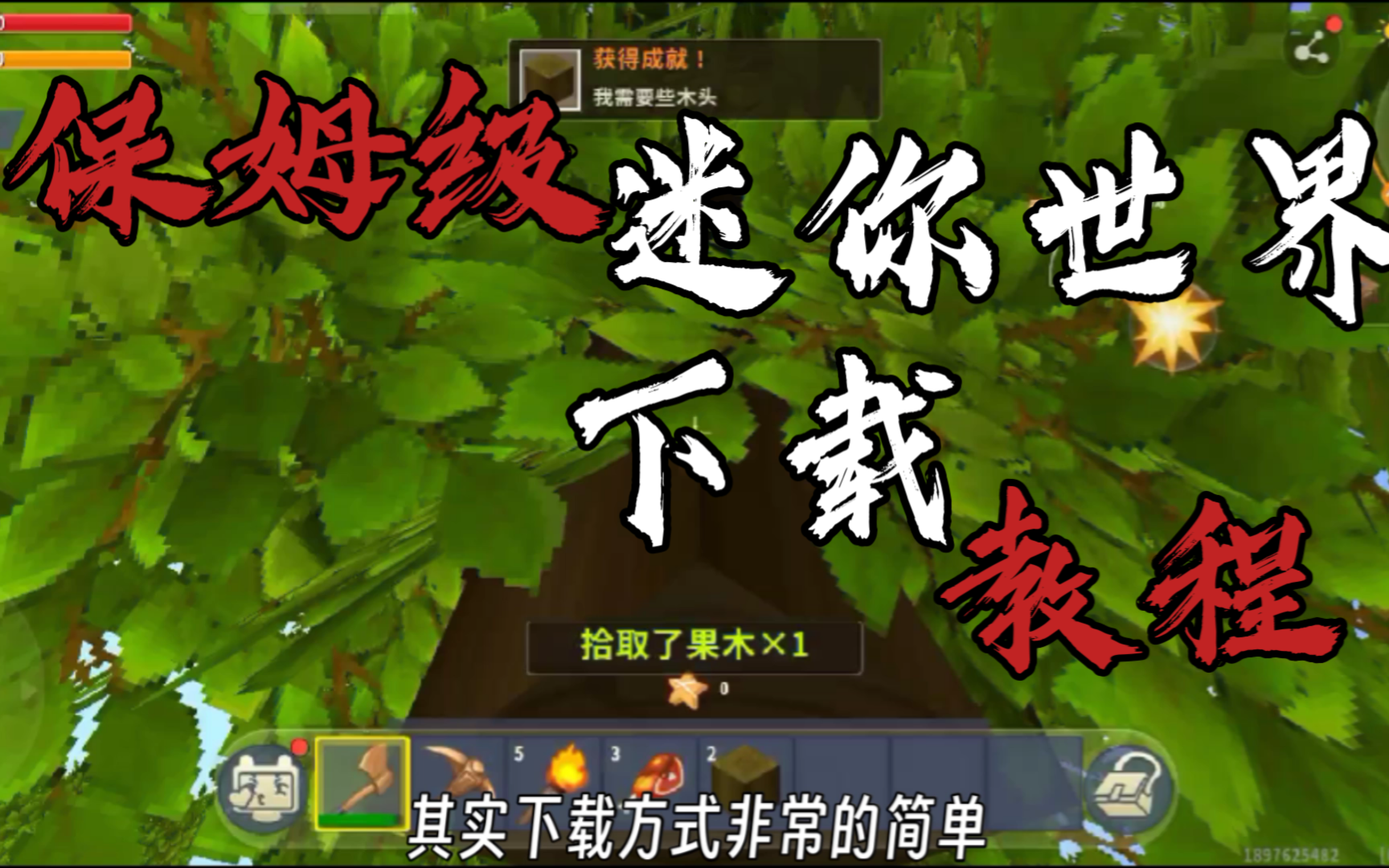 【保姆级】迷你世界老版下载教程_哔哩哔哩bilibili_迷你世界