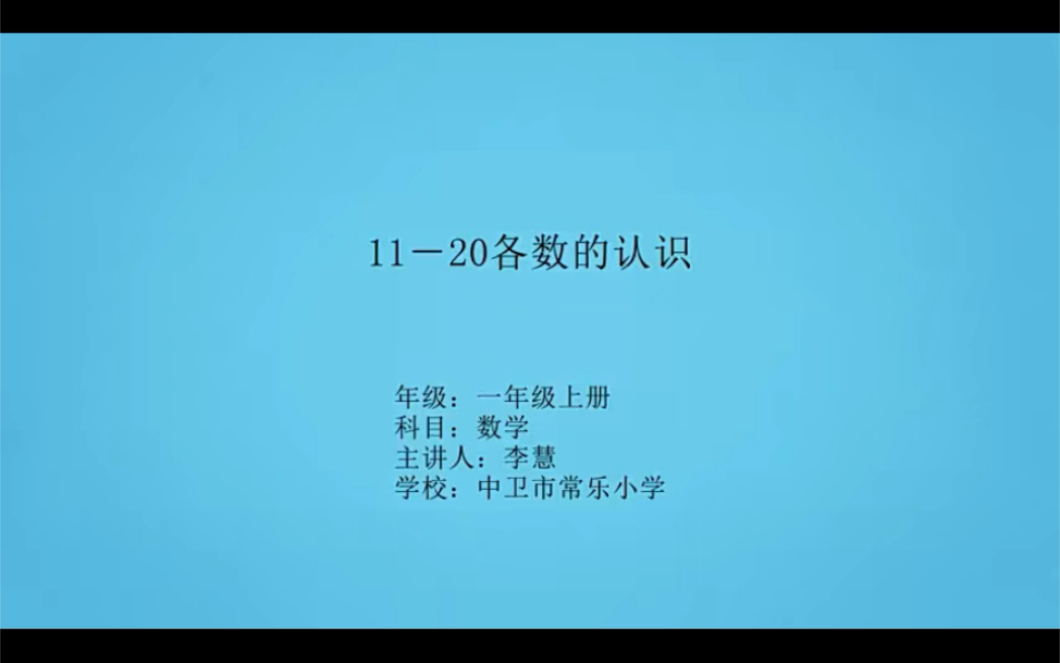 ... 名师优质课 公开课 教学实录 小学数学 部编版 人教版数学 一年级...