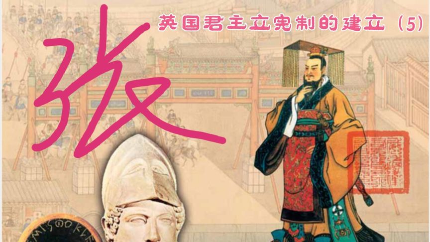 高中历史-必修一-英国君主立宪制的建立(5)