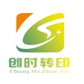 创时转印 
