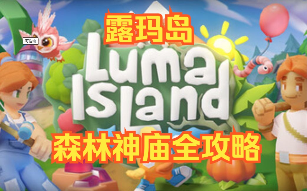 ...森林神庙全攻略,手把手教你通关森林神庙,位置和通关教程_单机游戏...
