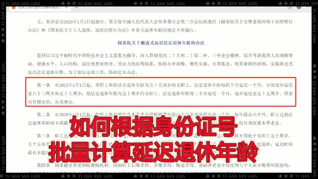 Excel中如何根据身份证号批量计算延迟退休年龄