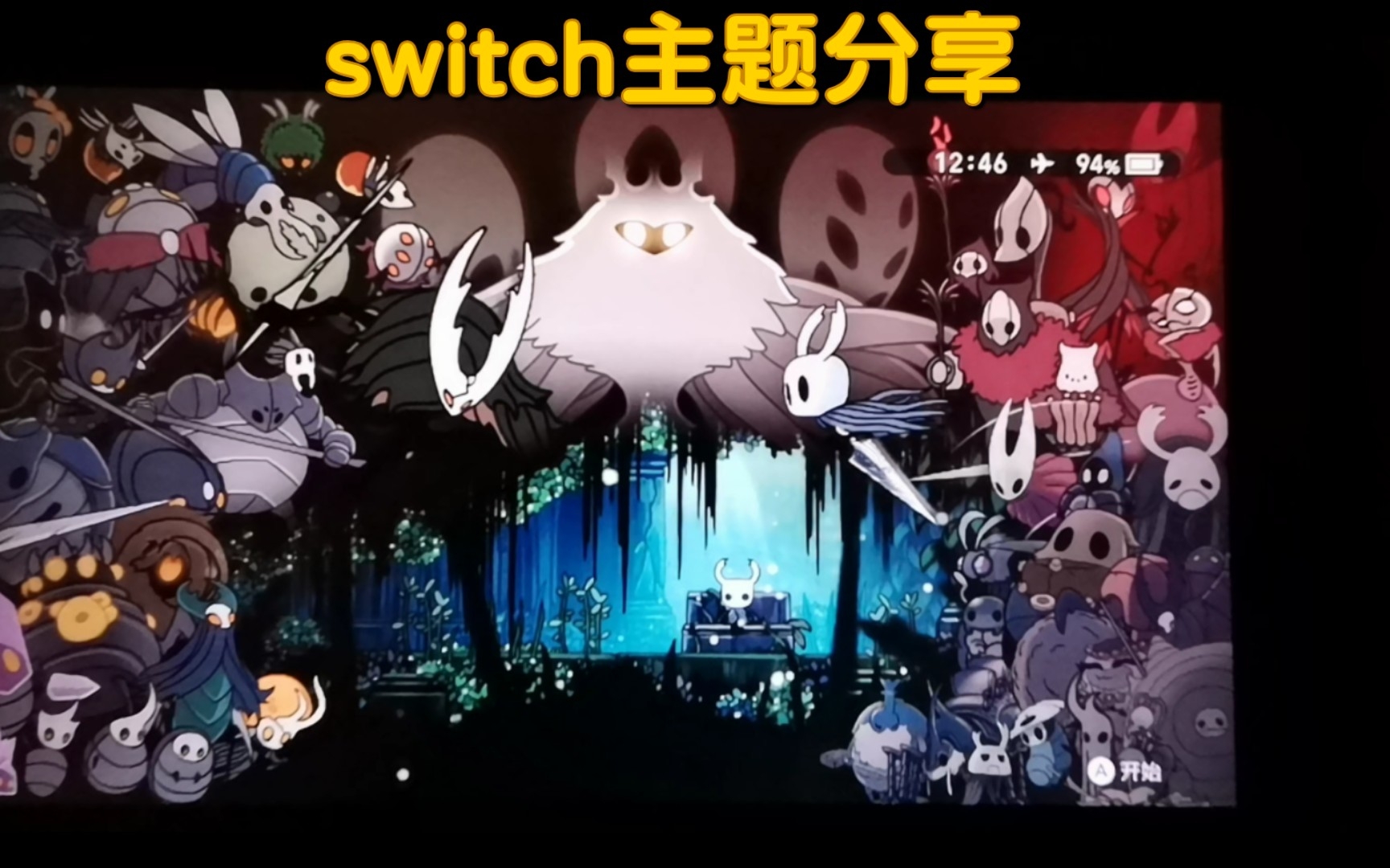 switch 超炫酷主题分享 风格统一的主题 游戏主题_演示