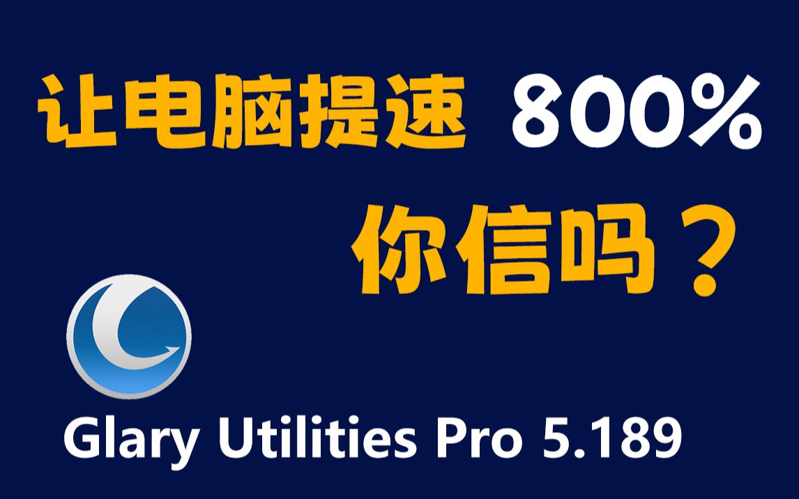 Glary Utilities Pro 5.189 简体中文版下载、安装及使用教程,这款电脑...