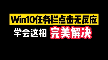 win10系统出现“假死”问题,下方任务栏菜单栏点击无反应,学会这一招...