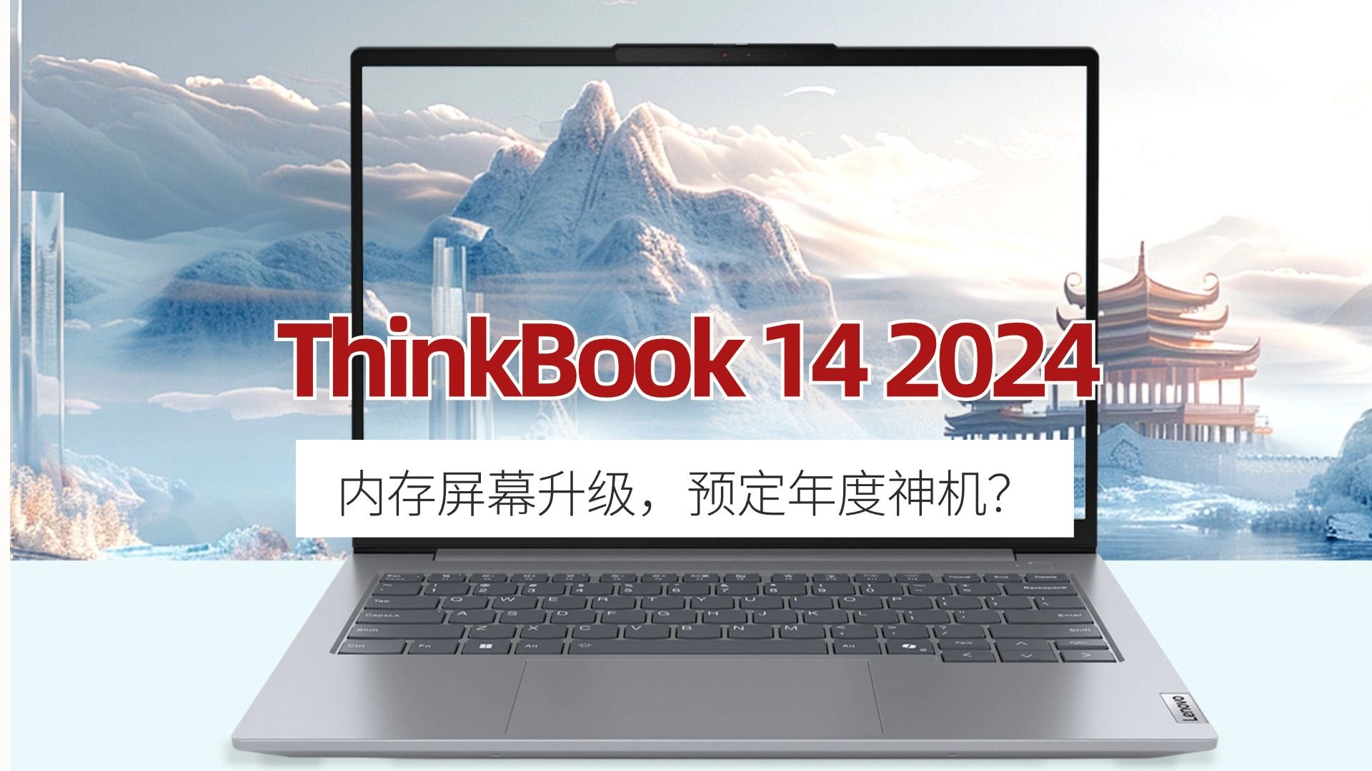 2024款ThinkBook14发布,升级内存屏幕处理器,提前预定我心中年度...