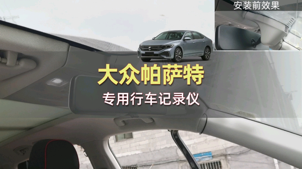 帕萨特车主们,你们在用什么样的记录仪呢?