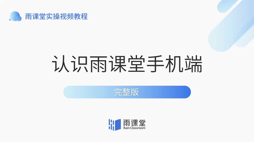 雨课堂实操视频教程