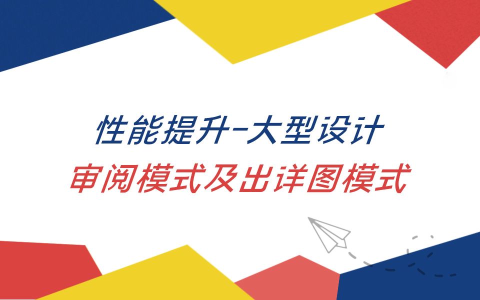 【SOLIDWORKS技巧】性能提升-大型设计审阅模式及出详图模式