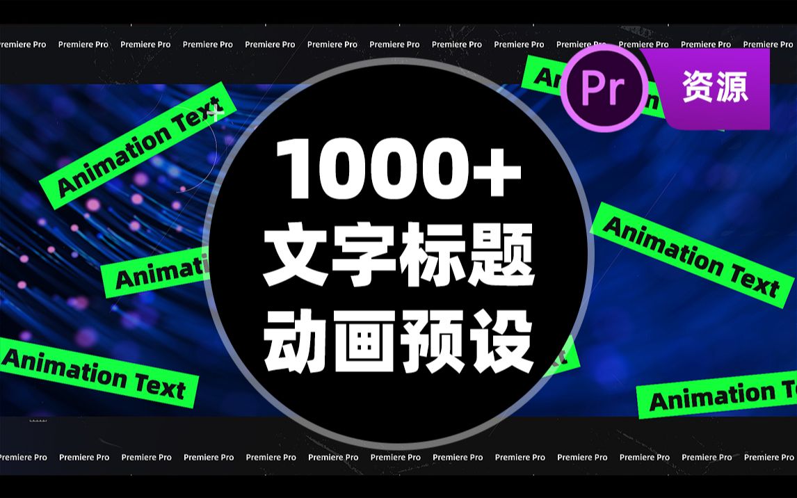 【资源/教程】1000+剪辑必备文字标题动画预设 / PR扩展插件模版使用...