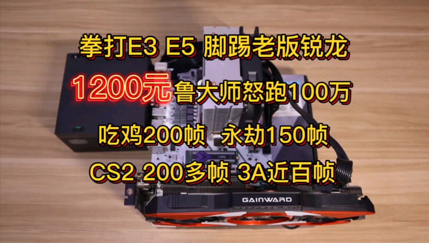 1200元神机 鲁大师跑分100万 不用E5洋垃圾 不是标题党