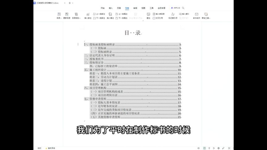 第2集|标书目录制作教程,标书制作从入门到精通#制作标书
