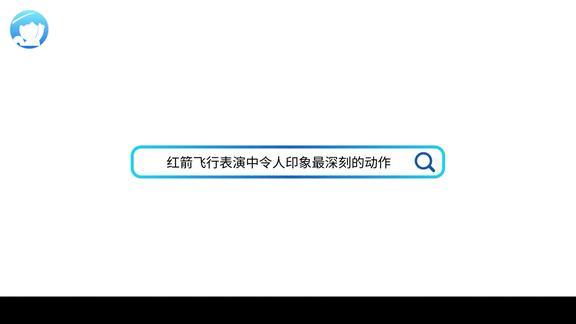 红箭飞行表演中令人印象最深的动作