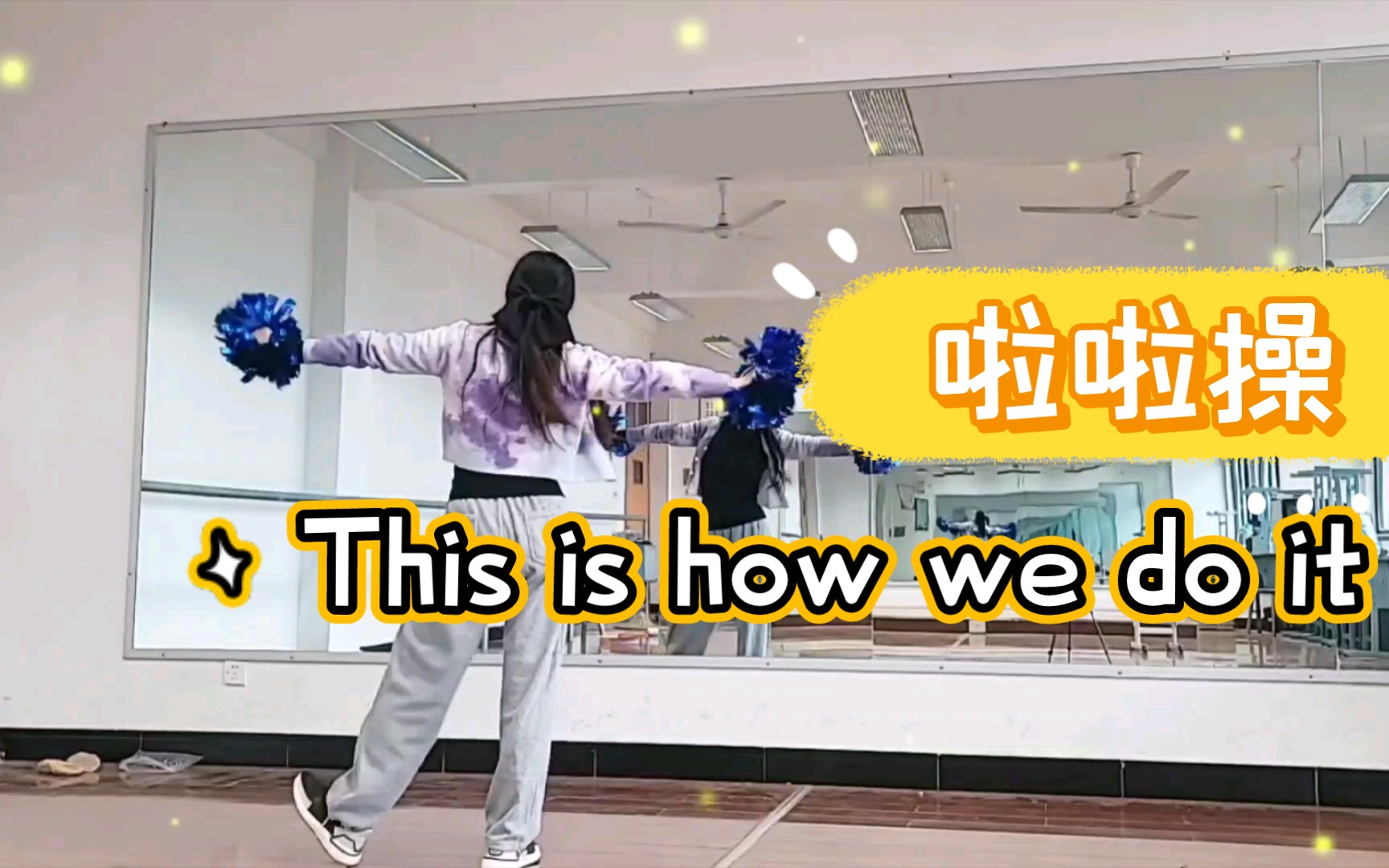 好听好看好学的啦啦操,跟着背面演示跟跳,一遍就会。