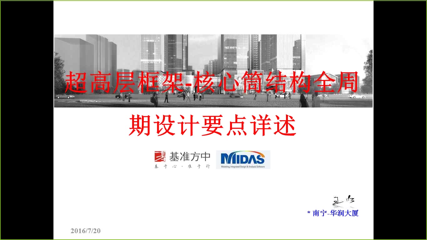 第006期“迈上讲堂-建筑秀”-超高层框架-核心筒结构设计-王明(基准...