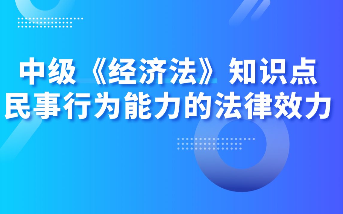 中级《经济法》知识点:民事行为能力的法律效力